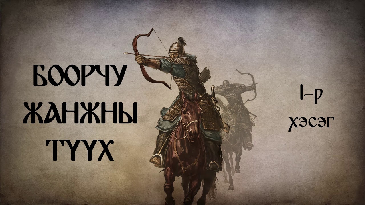 Боорчу жанжны түүх 1 р хэсэг Youtube