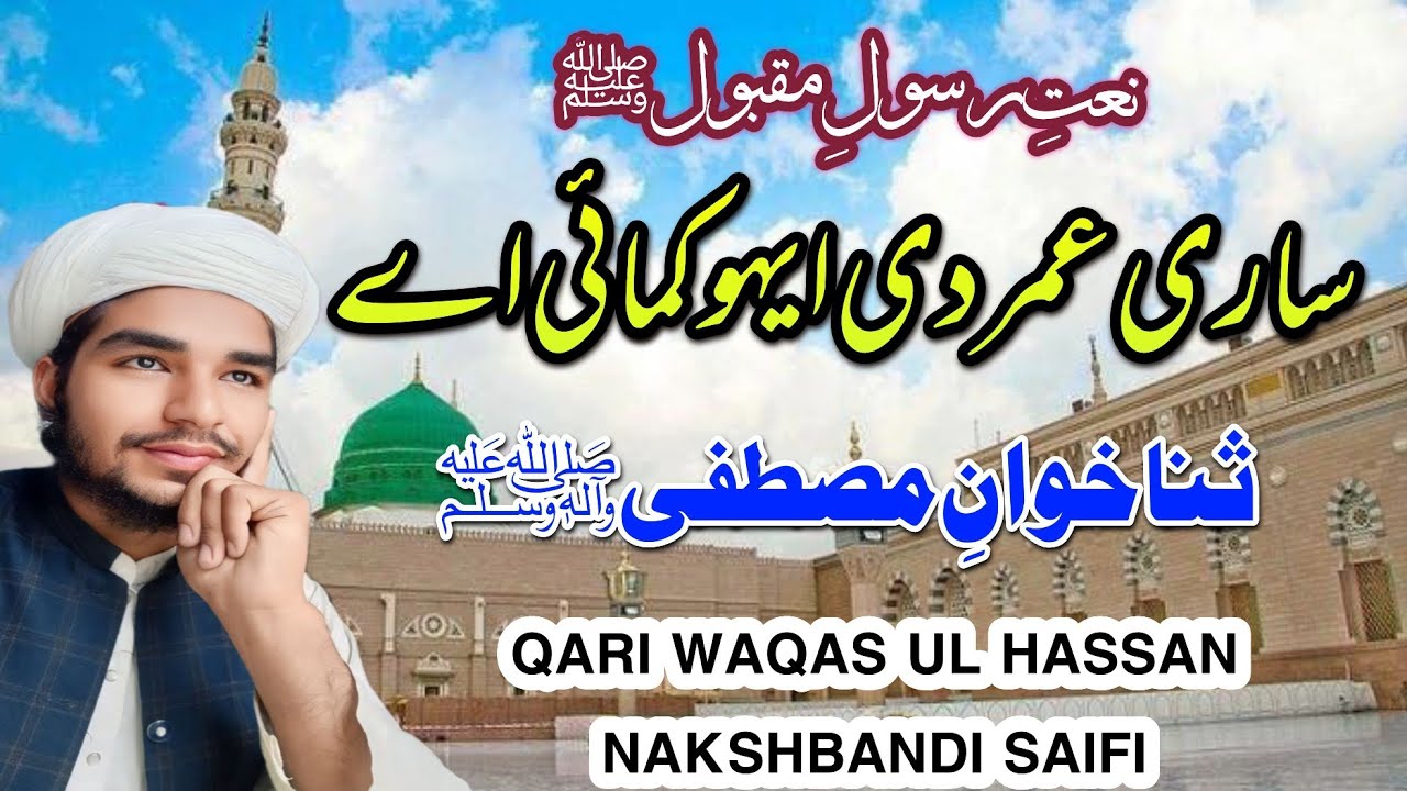 Sari Omer Di Eeho Kamai ey || Beautiful Naat || Voice Qari waqas ul ...