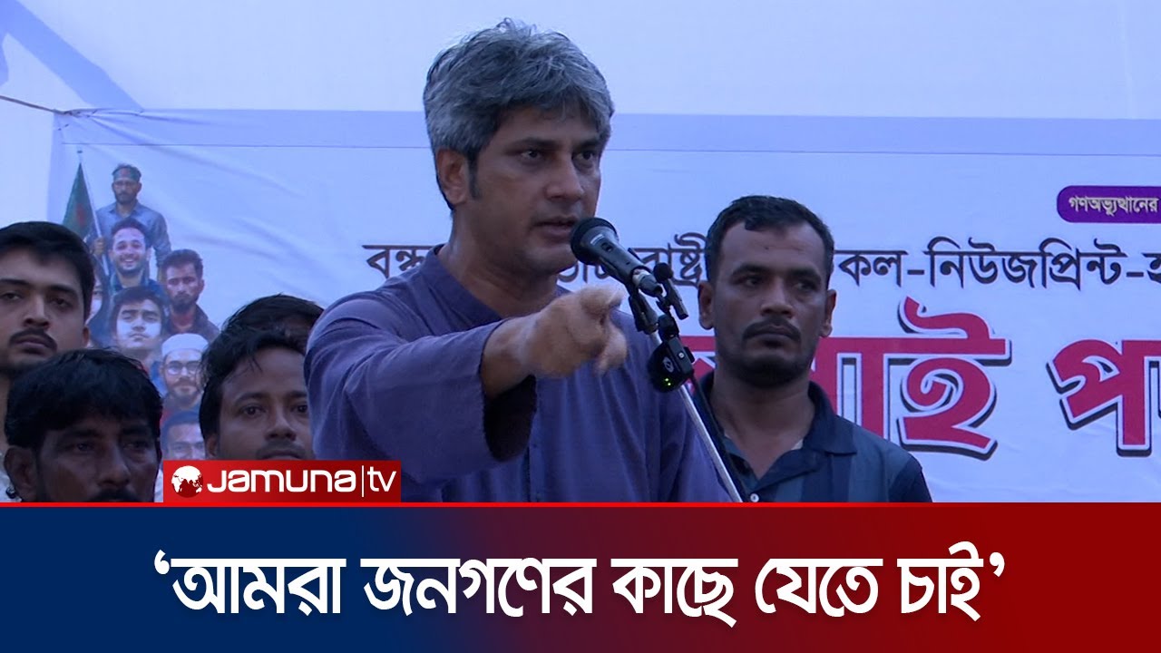 সংস্কার বাস্তবায়নে জনগণের কাছে যেতে হবে : জোনায়েদ সাকী । Jonayed Saki | Jamuna TV - YouTube
