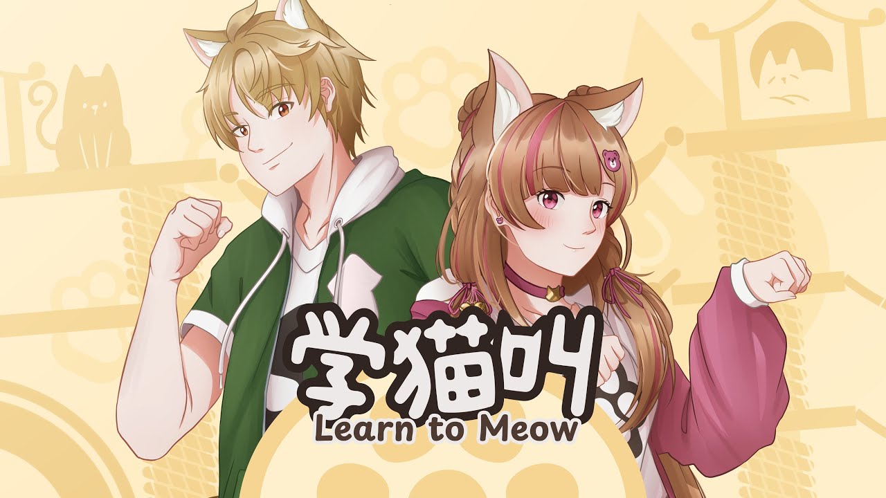 《学猫叫》Learn to Meow - Sean Sepia & @FuyoMafuyu - YouTube