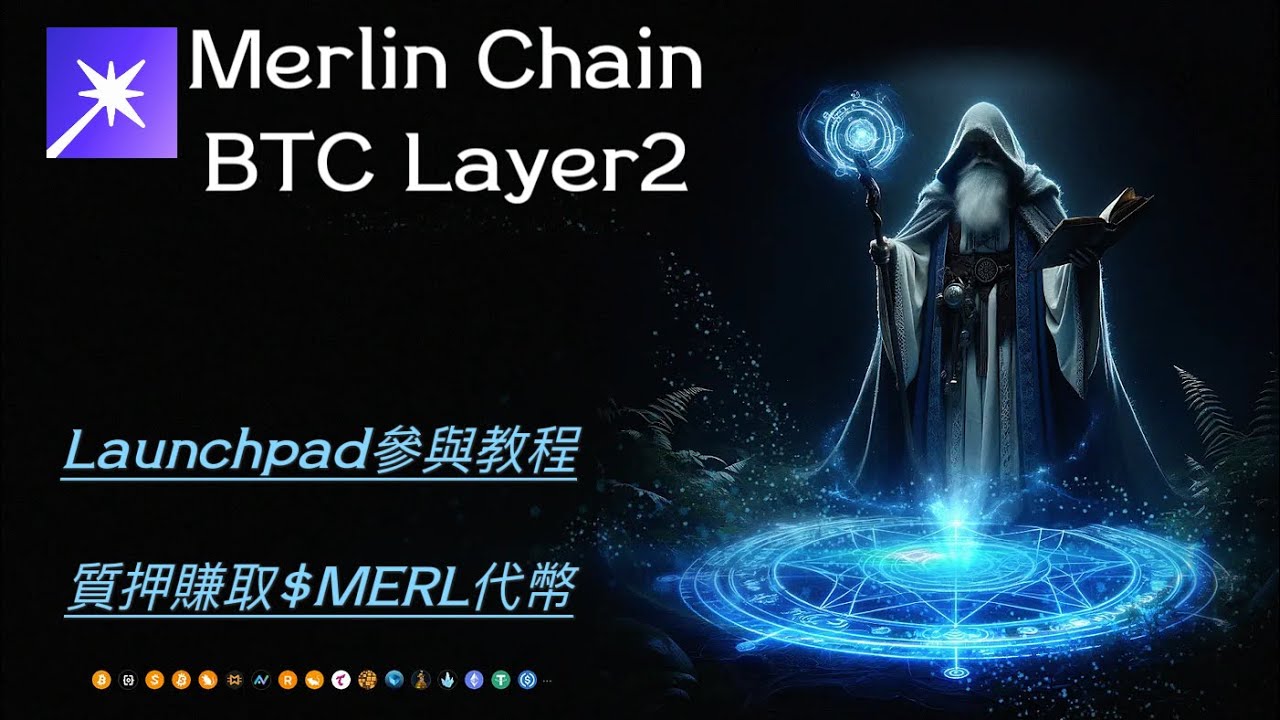 Merlin Chain比特幣生態二層完成融資，Launchpad參與教程，手把手空投打新教程演示，質押賺取$MERL代幣，BTC鏈+EVM鏈 ...