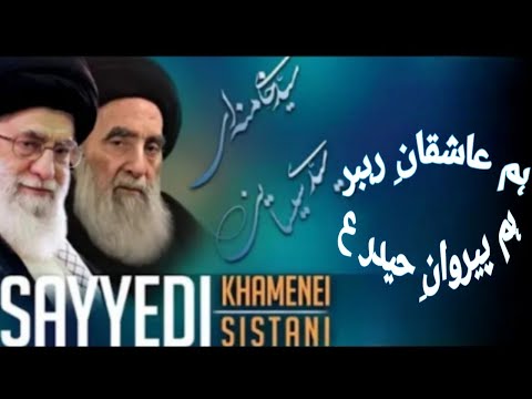Hum Ashiqaan e Rehber, Hum Perawan e Haider a.s | Syed Ali Khamenei