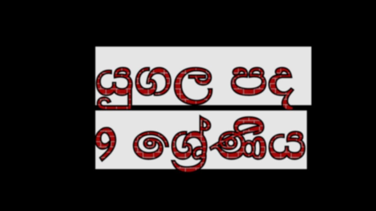 yugala pada## 9 ශ්‍රේණිය ,යුගල පද - YouTube
