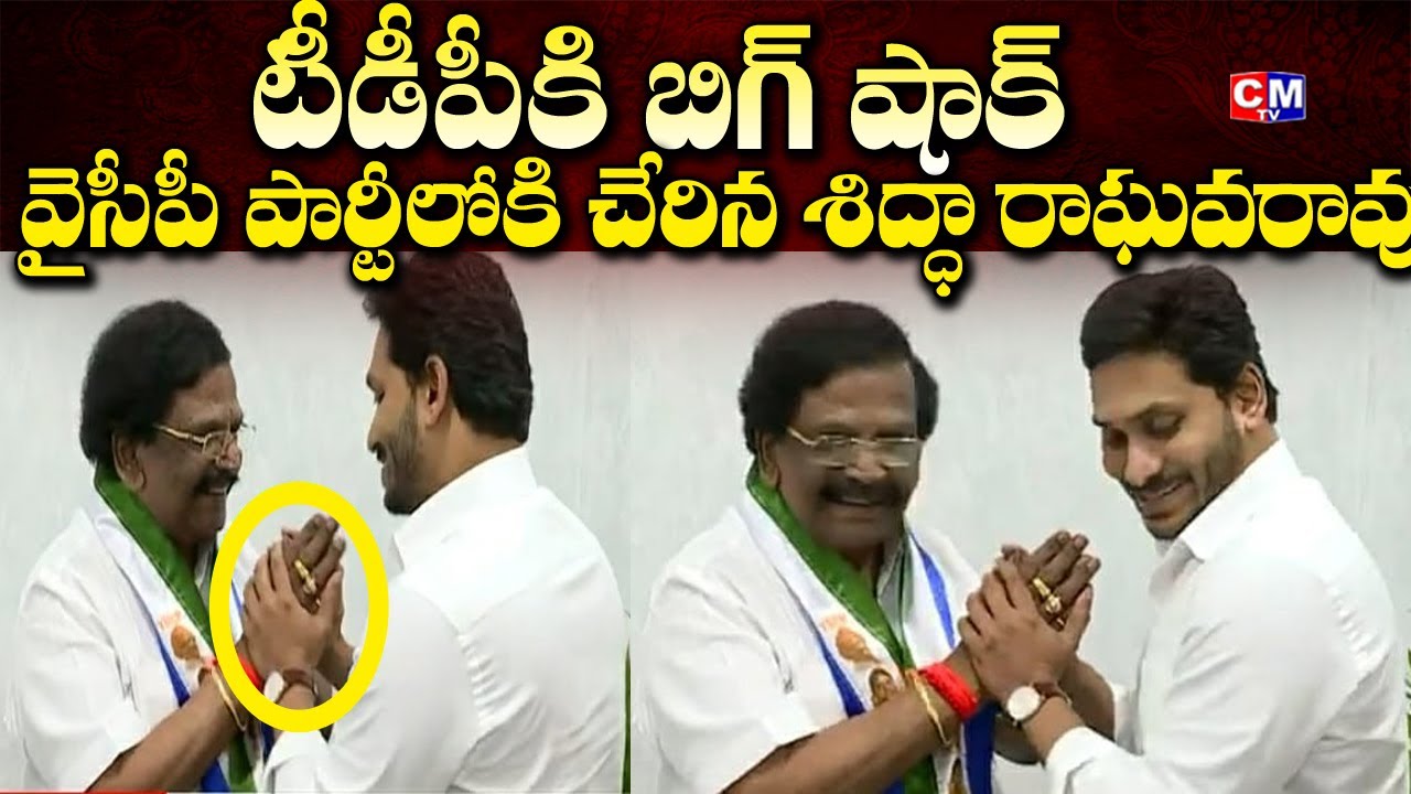 టీడీపీకి బిగ్ షాక్...TDP Ex-Minister Sidda Raghava Rao Joined YCP In ...