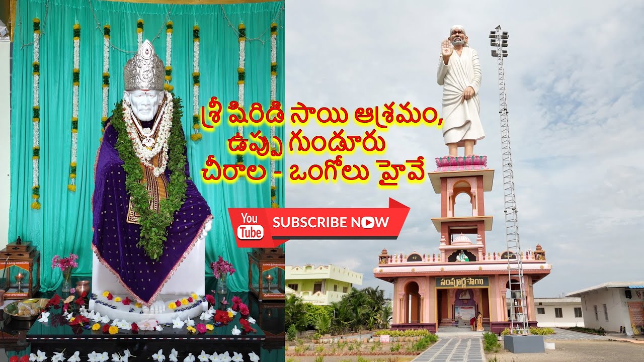 శ్రీ షిరిడి సాయి ఆశ్రమం,_ఉప్పు గుండూరు_sri shiridi sai ashramam,_uppu ...