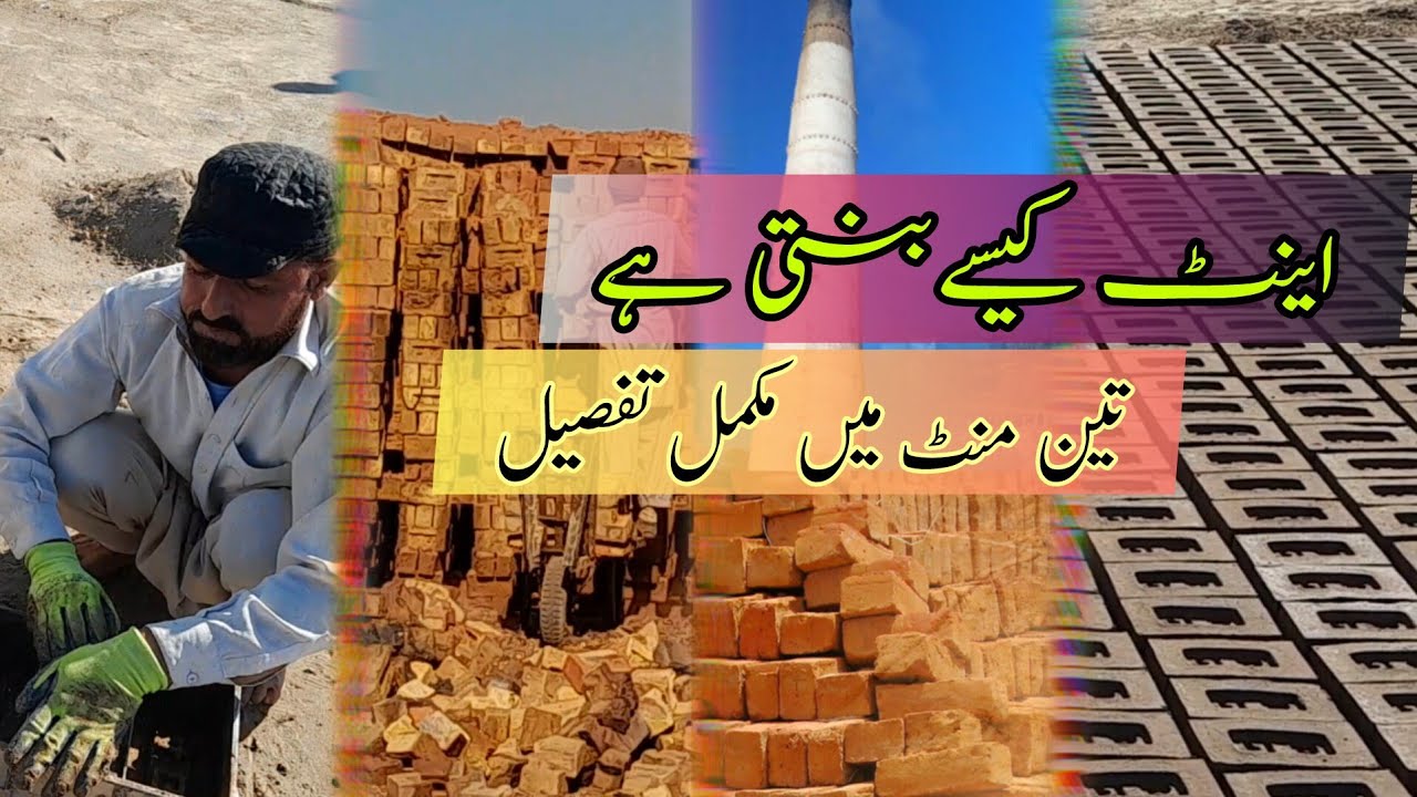 Bricks Klin and Bricks Making Process in Pakistan | ईंट बनाने की ...