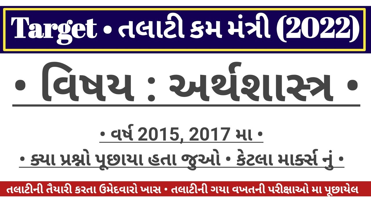 Talati Cum Mantri 'OLD' Paper Solution 2015 & 2017 - Subject : Economy ...