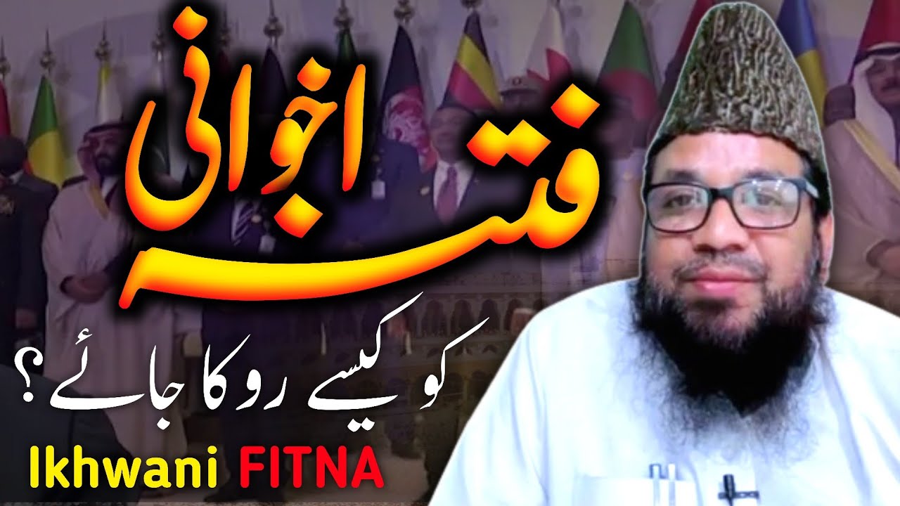 IKHWANI FITNA ko kaise roka jaye shaikh mohammad rahmani - YouTube