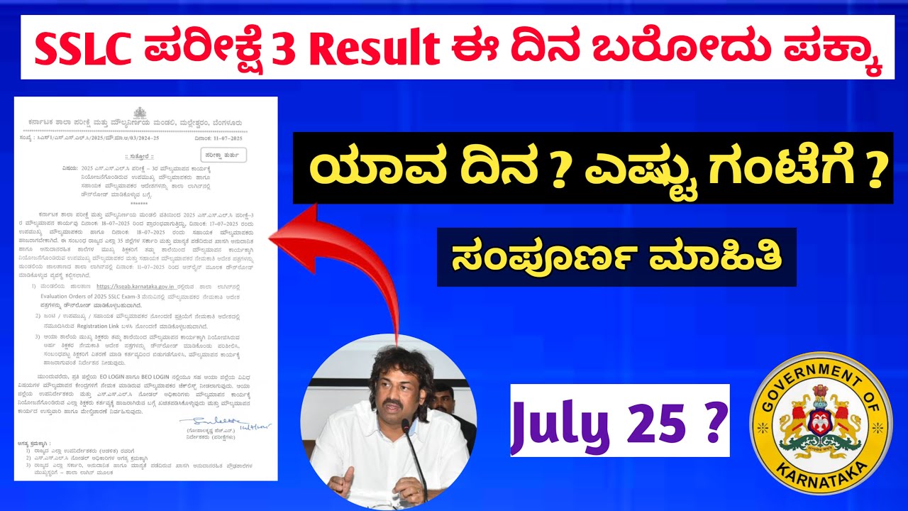 SSLC Exam 3 Result Date Announced 🔴 | Result Date Confirmed | July 25 ...