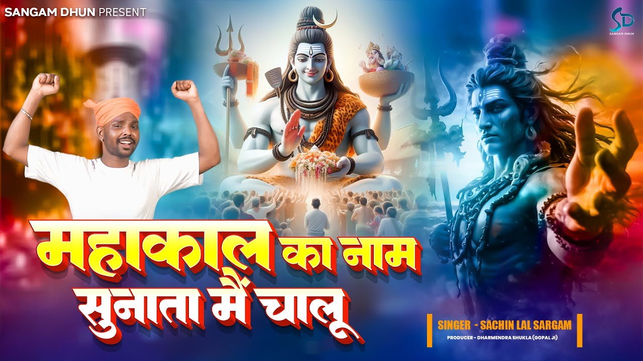 Mahakal Ka Nam Sunata Main Chalu | Sachin Lal Sargam | Bolbam Song | # ...