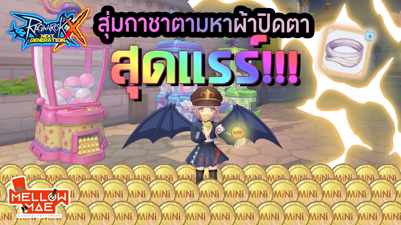 Rox สุ่มกาชาตามหาผ้าปิดตา สุดแรร์ จัดไป 8,000 เหรียญ - YouTube