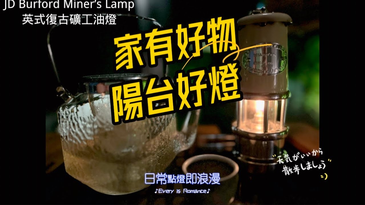 JD Burford 英式復古礦工油燈開箱｜戶外露營活動或居家陽台皆能營造溫馨氛圍，經典耐用，經得起時間考驗 - YouTube