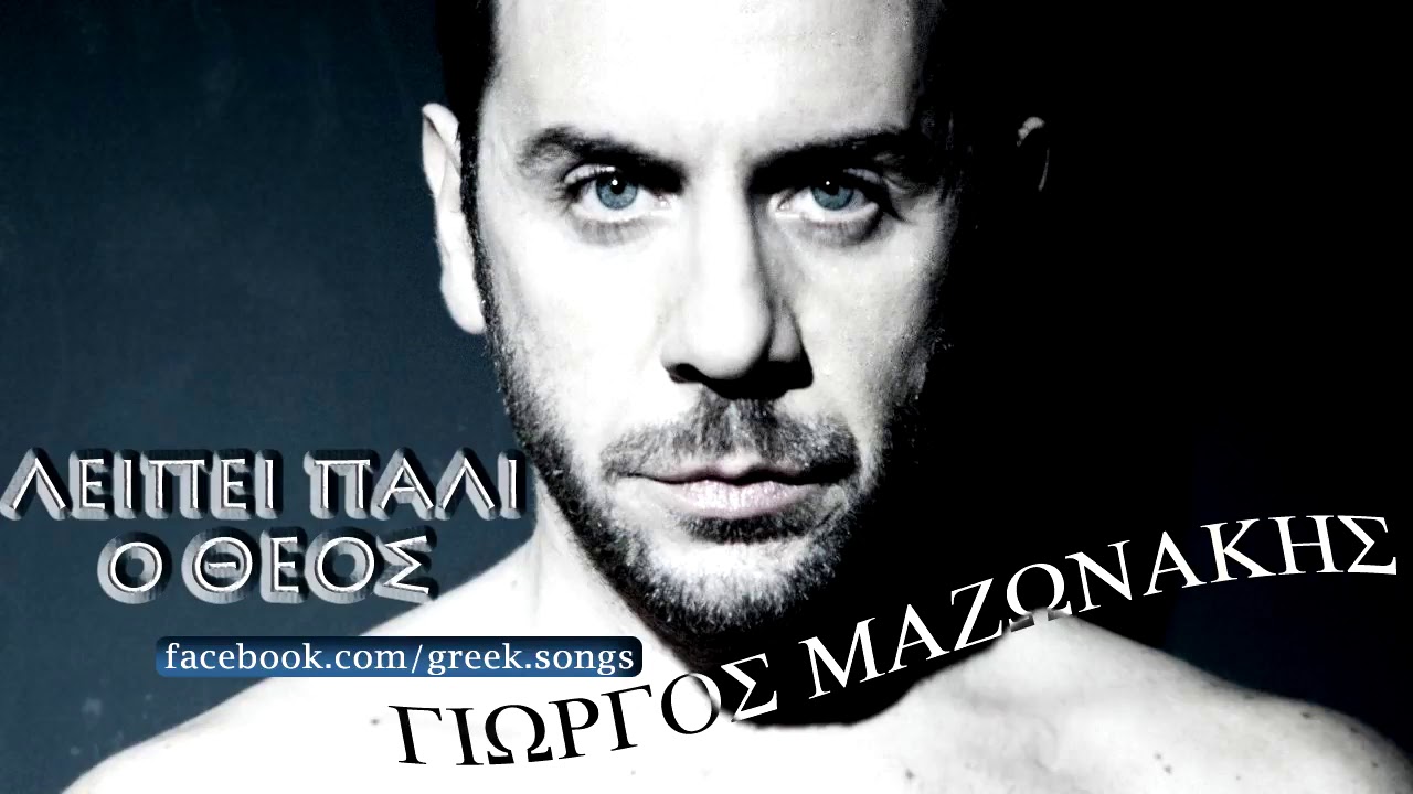 Λείπει πάλι ο Θεός μαζωνακης - YouTube