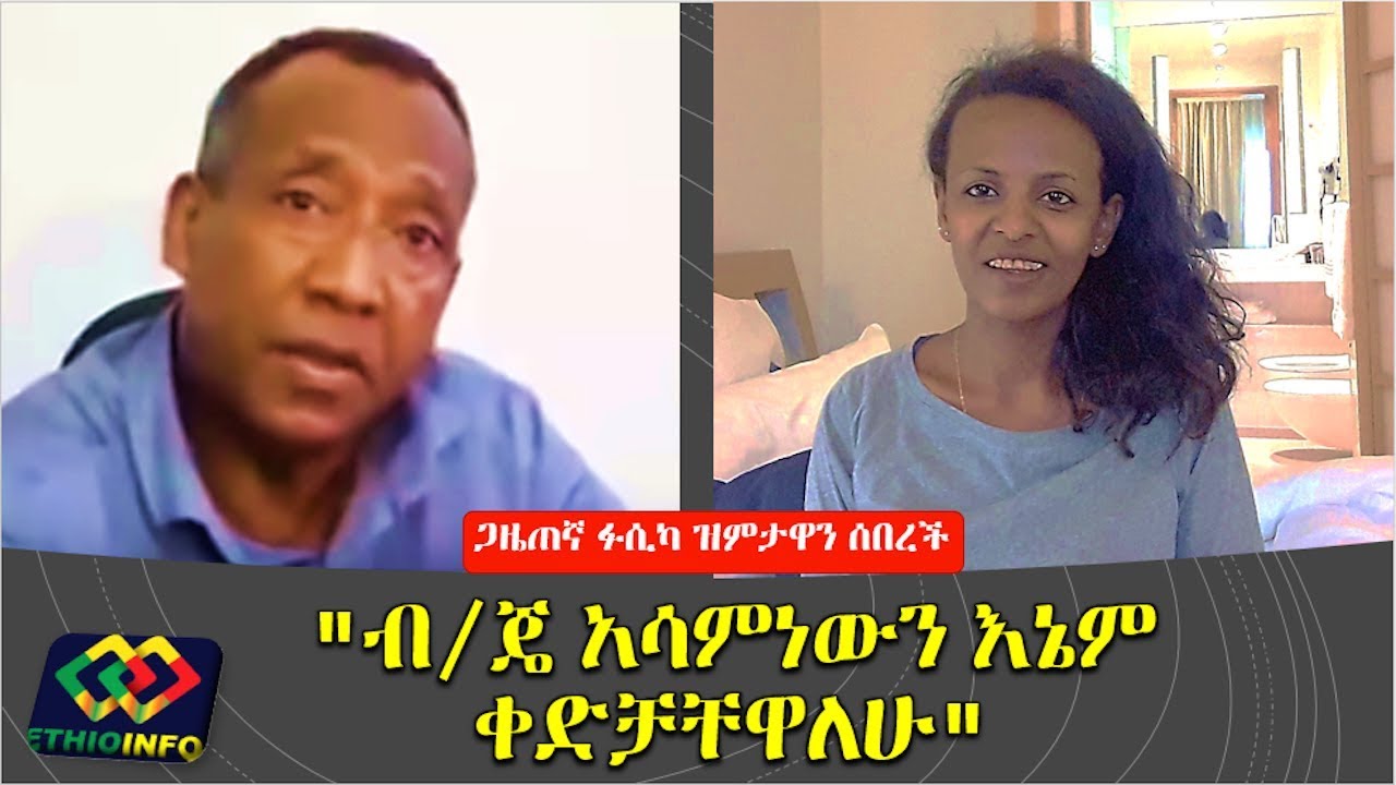 Fasika Tadesse talks about her conversation with Gen Asaminew Tsige ...