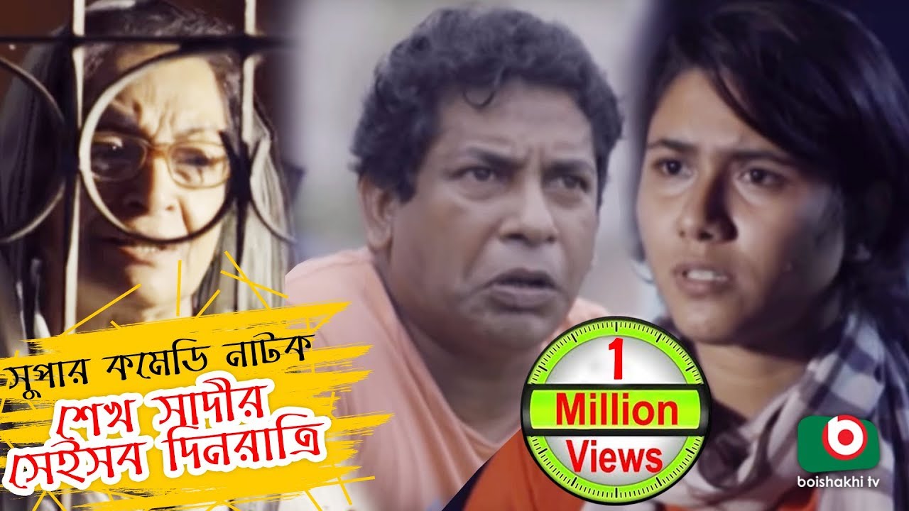 Special Comedy Natok | Sheikh Sadir Sei Sob Din Ratri | Mosharraf Korim ...