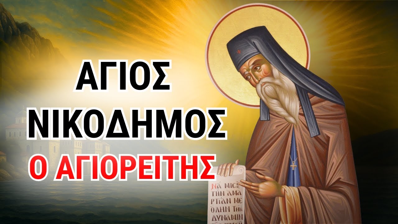 Άγιος Νικόδημος ο Αγιορείτης (14 Ιουλίου): Ο μεγάλος άγνωστος ήρωας της ...