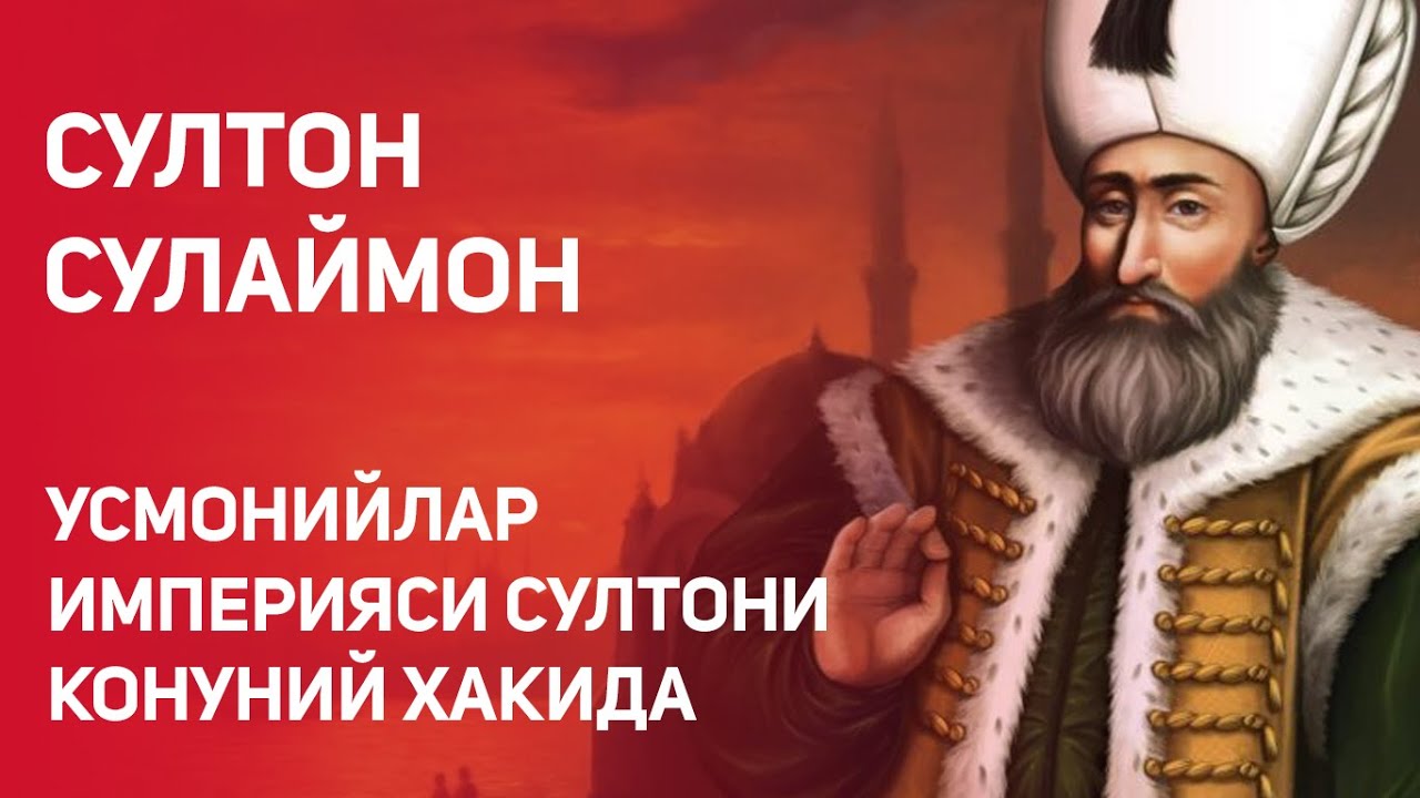 Usmoniylar imperiyasi sultoni SULTON SULAYMON QONUNIY haqida - YouTube