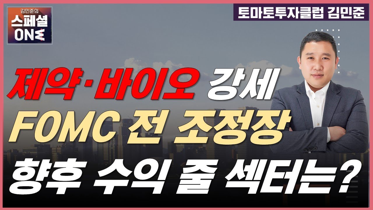 관망하는 시장 Fomc 이후 대장 섹터는 어디 제약바이오 Vs 반도체 Vs 2차전지 김민준 토마토투자클럽 스페셜원
