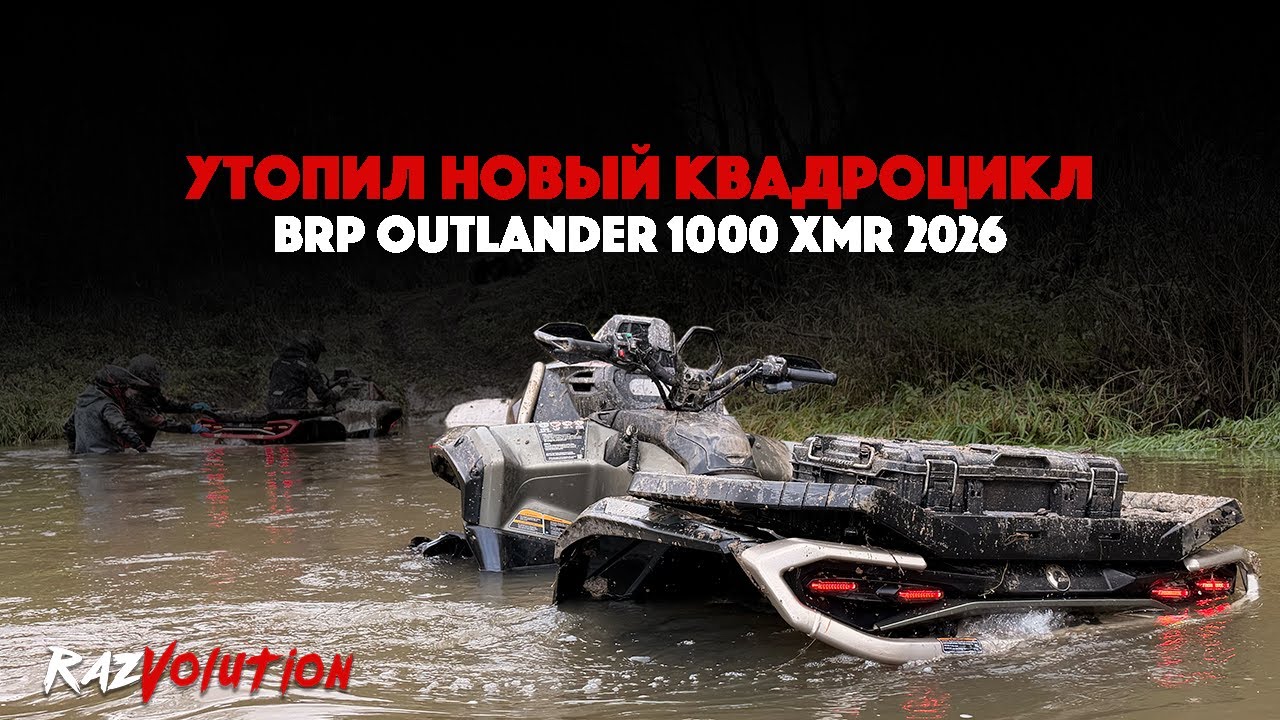 ПЕРВЫЕ БОЕВЫЕ ТЕСТЫ BRP XMR 1000 2026! - YouTube