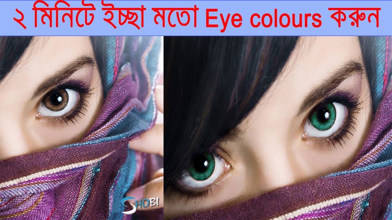 how to Change Eye Color in Photoshop | Bangla Tutorial in 2 Minutes ...