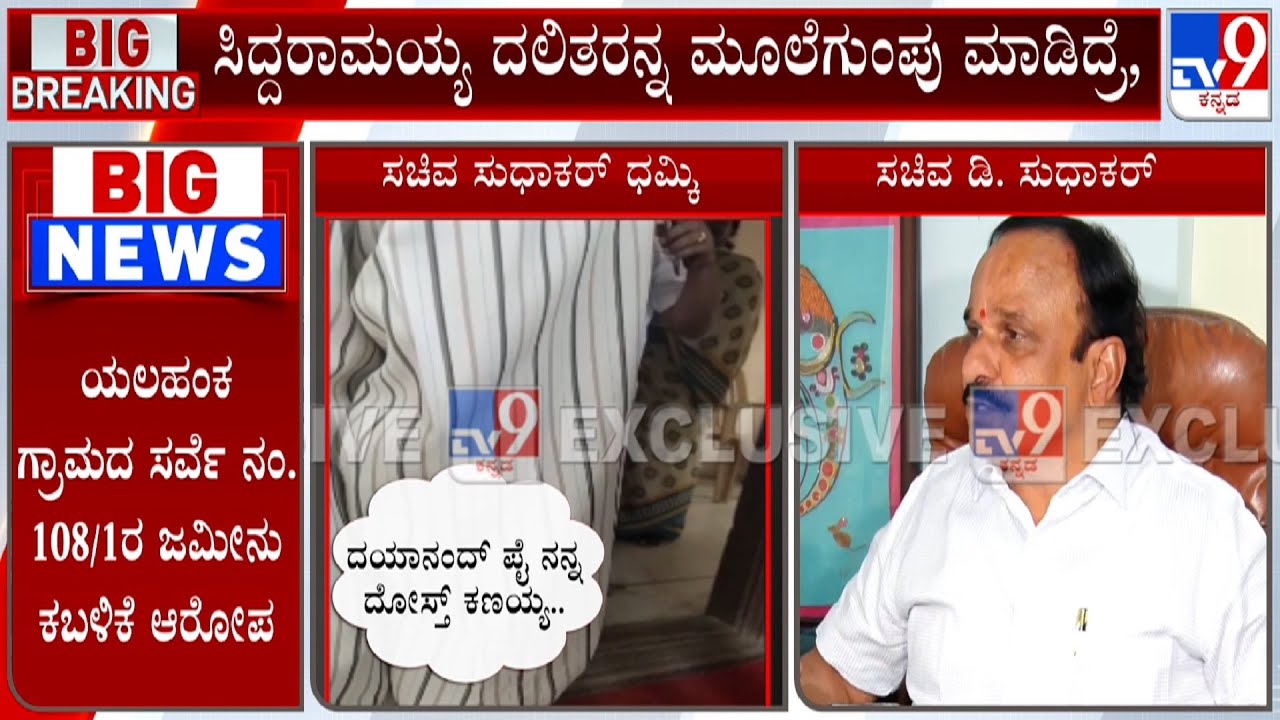 Minister D Sudhakar Clarifies Over Land Encroachment Case And Released ...