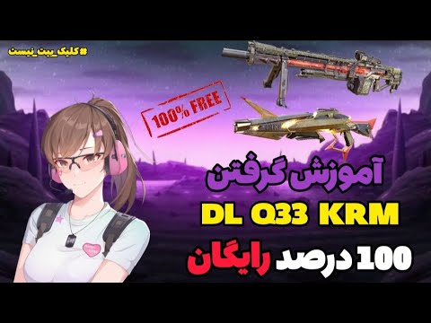 آموزش گرفتن رایگان DL Q33 و KRM 🤩😱 |کالاف دیوتی موبایل | - YouTube