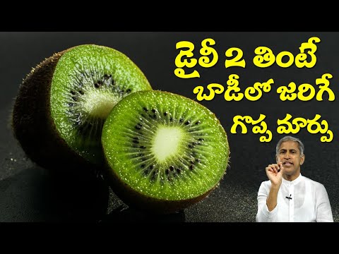 Kiwi Fruit | డైలీ 2 తింటే బాడీలో జరిగే గొప్ప మార్పు ఇదే !! | Dr Manthena Satyanarayana Raju Videos