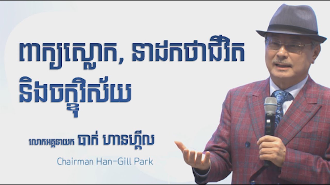 ពាក្យស្លោក នាដកថាជីវិត និង ចក្ខុវិស័យអាតូមី / Atomy Motto, Life ...