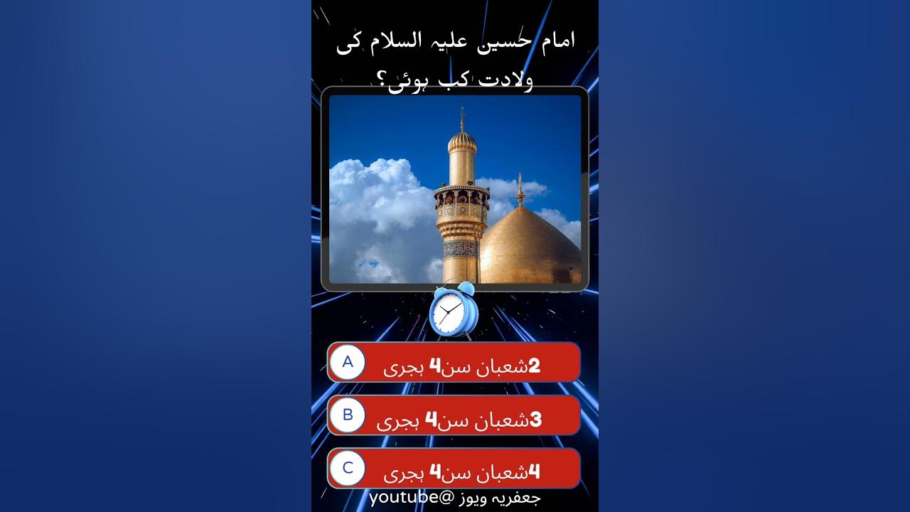 امام حسین علیہ السلام کی ولادت کب ہوئی ۔ Youtube