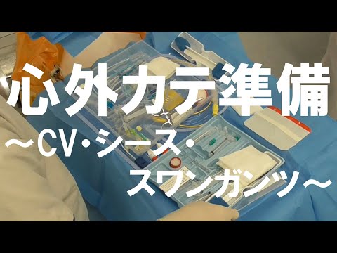 【準備】心臓麻酔カテーテル(CV・シース・スワンガンツ)準備