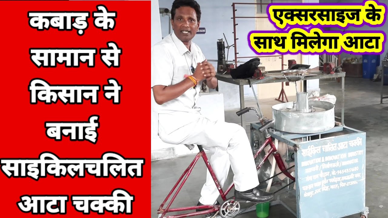 cycle chakki:गजब की साईकिलचलित आटा चक्की एक्सरसाइज के साथ पिसेगा आटा ...