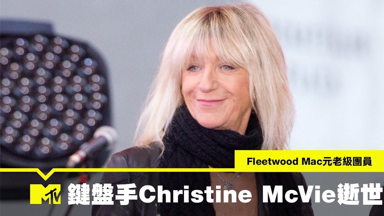 【MTV NEWS】Fleetwood Mac元老級團員 鍵盤手Christine McVie逝世 - YouTube
