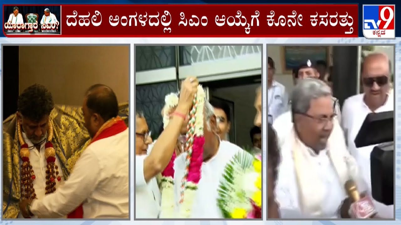 Karnataka Govt Formation: Congress High Command Decision On AICC ...