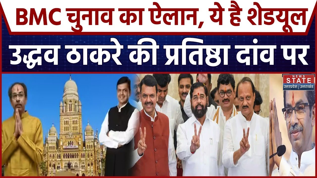 BMC Elections 2026 Date: बीएमसी चुनाव की तारीखों का ऐलान इस दिन वोटिंग ...