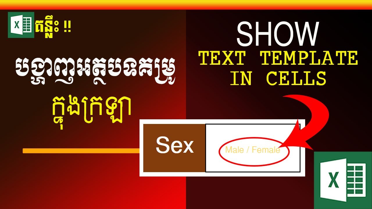 របៀបបង្ហាញអត្ថបទគម្រូក្នុងក្រឡា | Show text template in cells ...