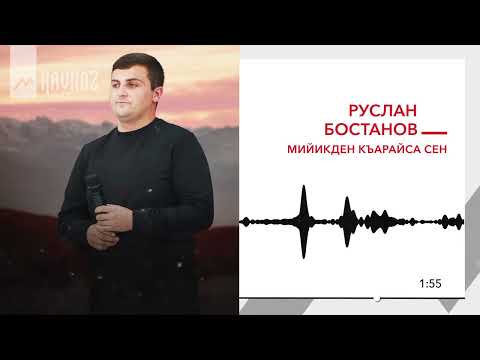 Руслан Бостанов - Мийикден къарайса сен | KAVKAZ MUSIC