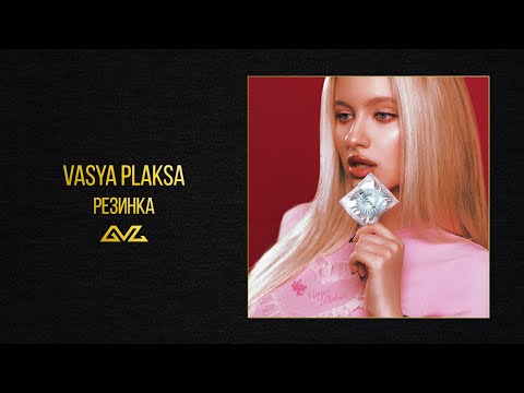 Vasya Plaksa — Резинка (Official Audio)