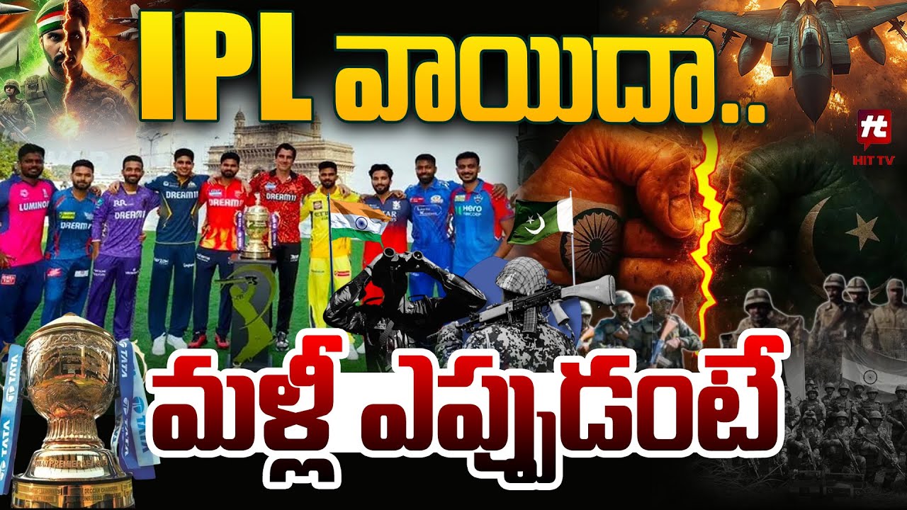 IPL వాయిదా.. | IPL Postponed | India vs Pakistan War | Pahalgam Attack ...