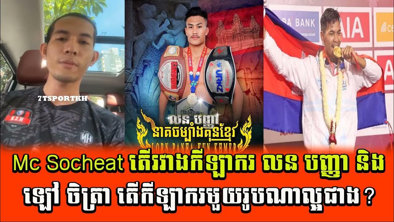 Mc Socheat : តើរវាង លន បញ្ញា និង ឡៅ ចិត្រា មួយណាល្អជាង [7tsportkh] - YouTube