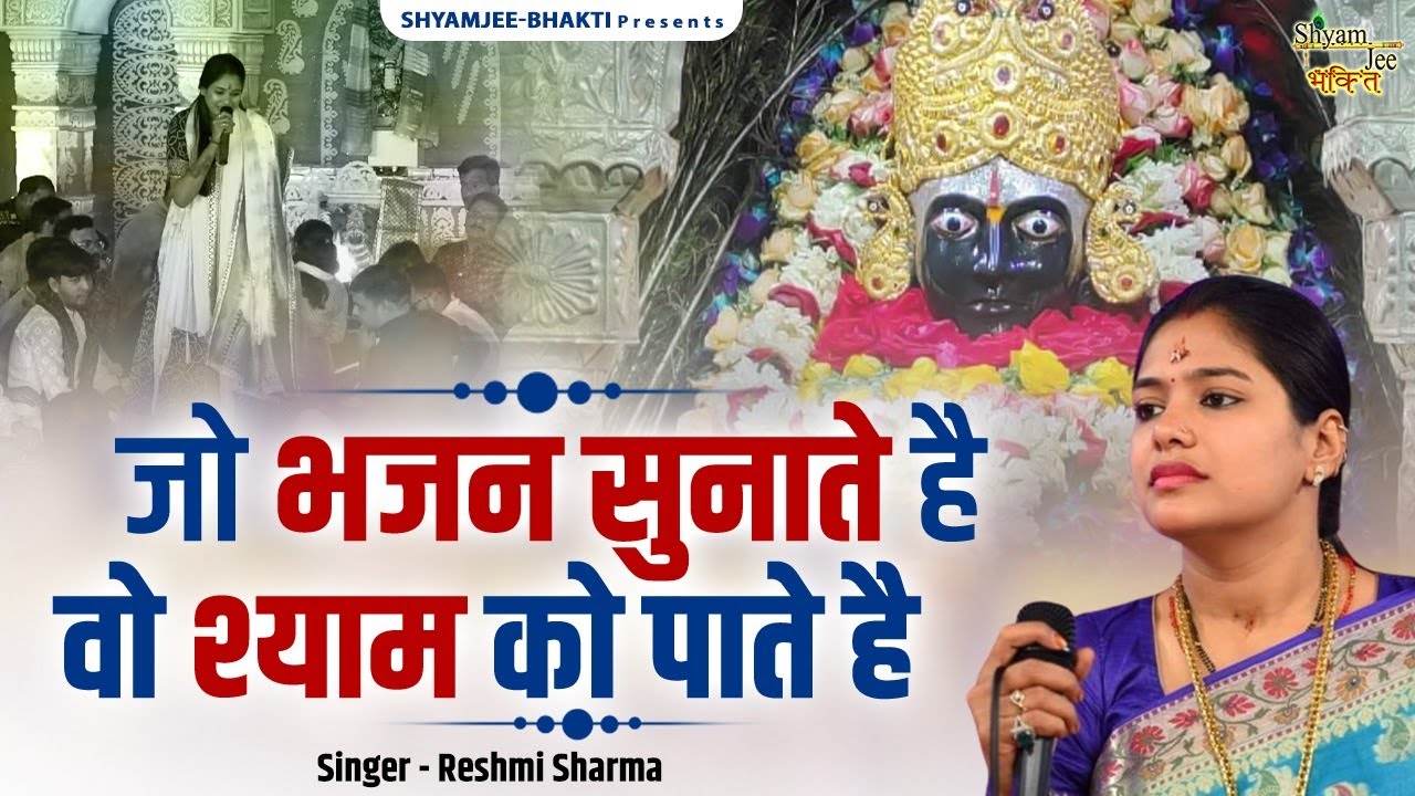 Reshmi Sharma ~जो भजन सुनाते है वो श्याम को पाते है ~Live-Bhatli ...