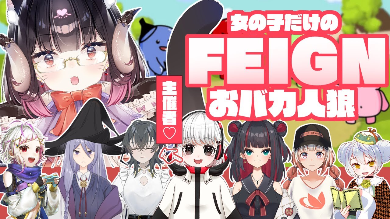 【#feign 】女の子だけのおバカ人狼!!!!!!【#新人Vtuber】 - YouTube