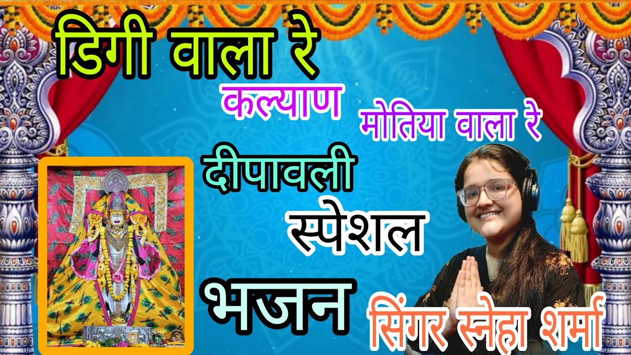 डिग्गी कल्याणजी का भजन#sneha Swapna sharma #rakesh pander music ...