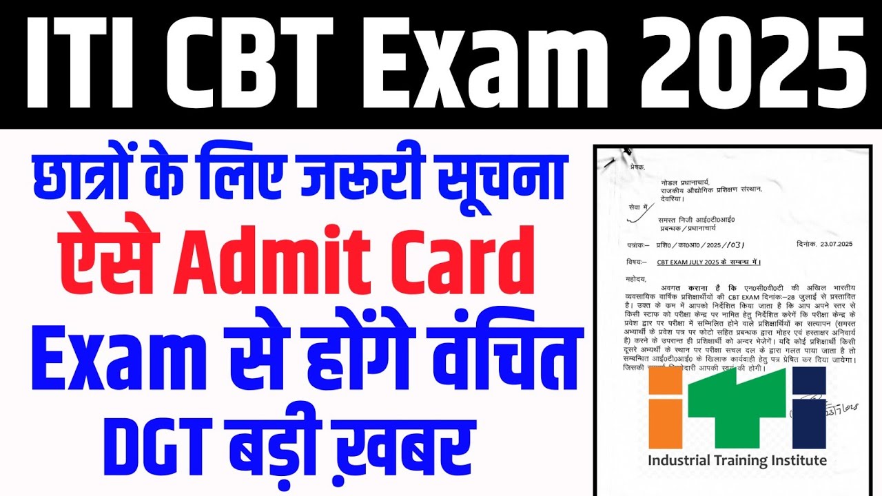 ITI CBT Exam 2025 Important Notice | Exam से पहले क्या करें? DGT Latest ...