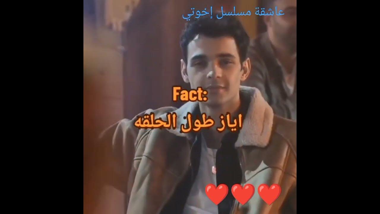 أياز طول الحلقة🤭🥲مسلسل إخوتي Youtube