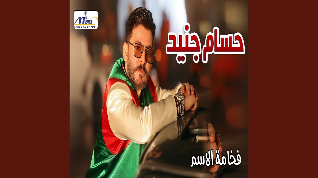 Ma3a El Salama - مع السلامة - YouTube