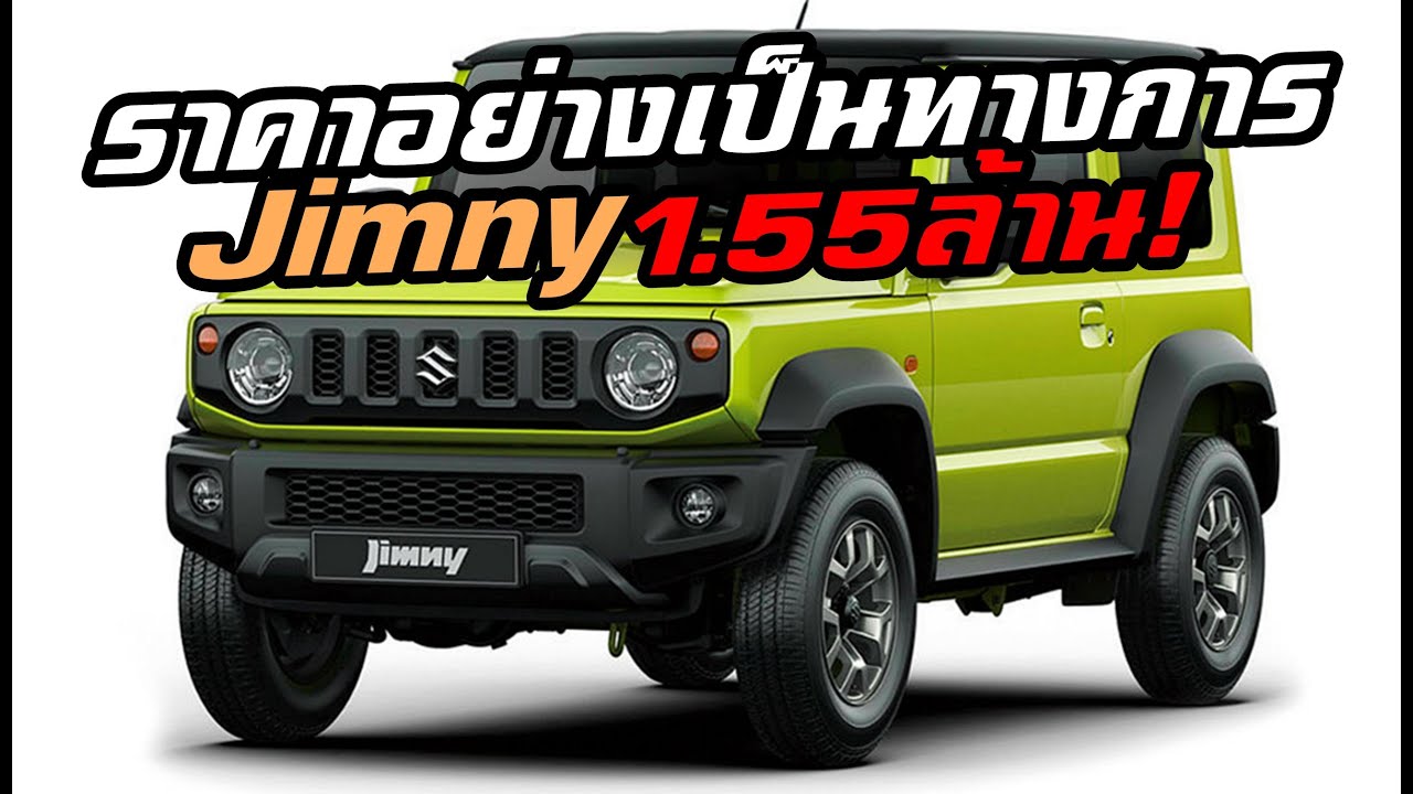 มาแล้ว! เปิดราคา Suzuki Jimny นำเข้าขายไทยเริ่มที่ 1,550,000 บาท! | MZ ...