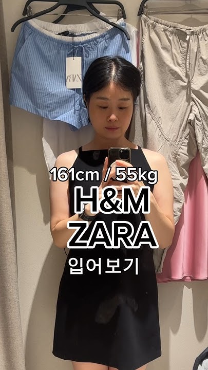 평범녀와 통통녀 사이 h&m 과 zara 입어보기 #hm #zara #ootd #통통녀코디 #dailylook #룩북 #여자코디 #데일리룩 #자라 #코디 - YouTube