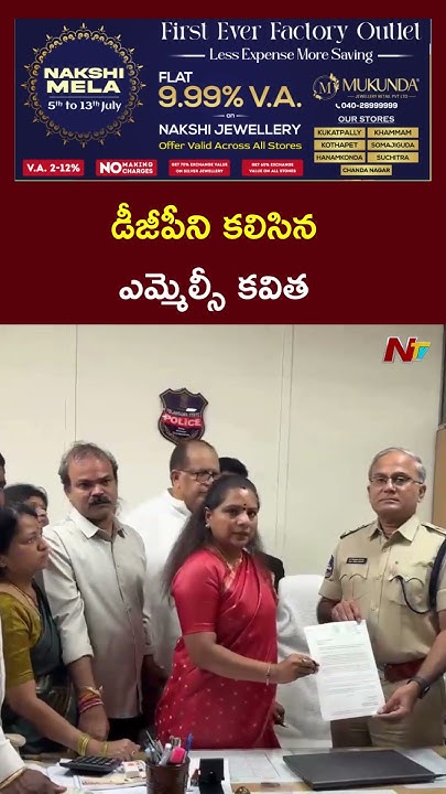 MLC Kavitha : డీజీపీని కలిసిన ఎమ్మెల్సీ కవిత l NTV Telugu - YouTube
