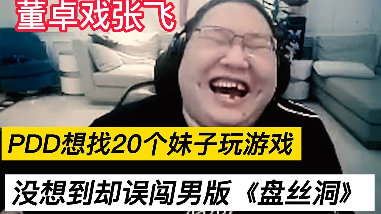 【PDD】PDD想找20个妹子一起玩游戏，没想到却误闯男版盘丝洞！ - YouTube