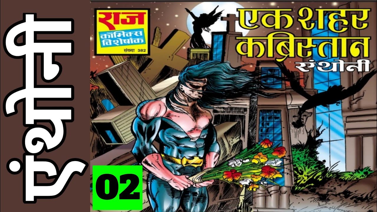 EK SHAHAR KABRISTAN | PART 02 | ANTHONY | RAJ COMICS | VOICE MODE - YouTube